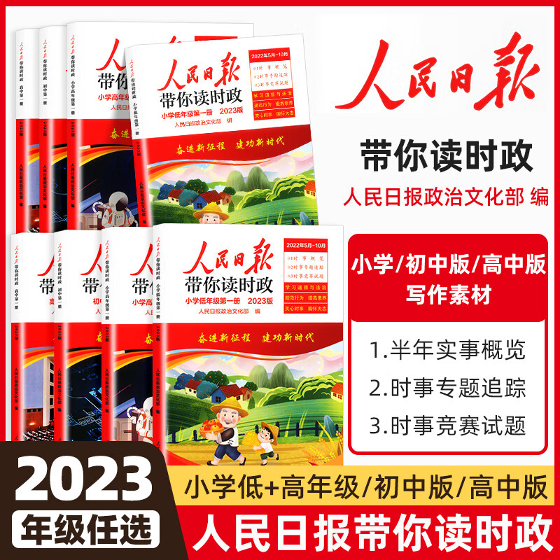 2023年新版人民日报带你读时政小学低年级高年级初中考高中高考全套政治热点高分范文精选满分作文素材书籍模 2023版【小学高年级4-6年级】读时政 小学通用