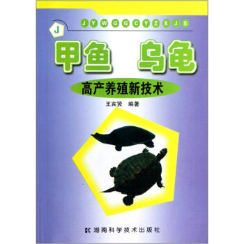 甲鱼乌龟高产养殖新技术 不详【，放心购买】