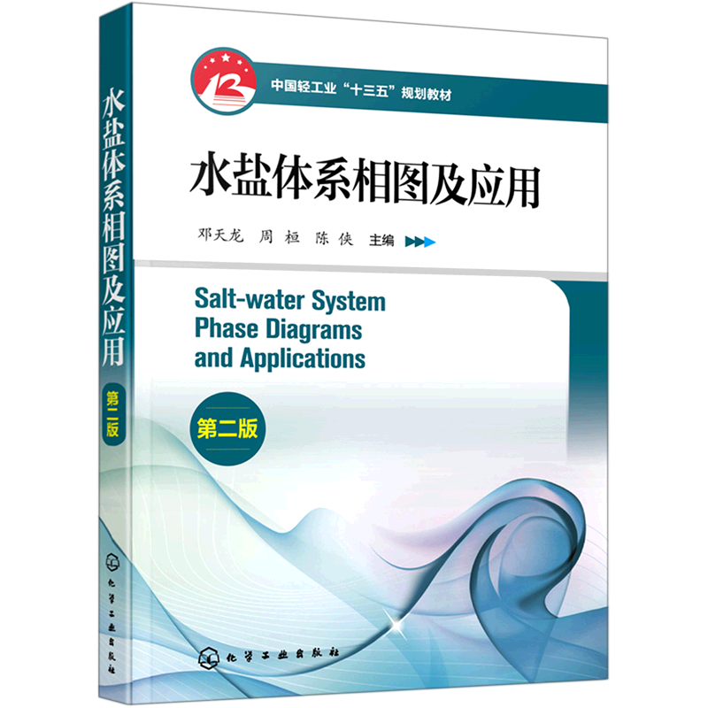 水盐体系相图及应用(第2版中国轻工业十三五规划教材)