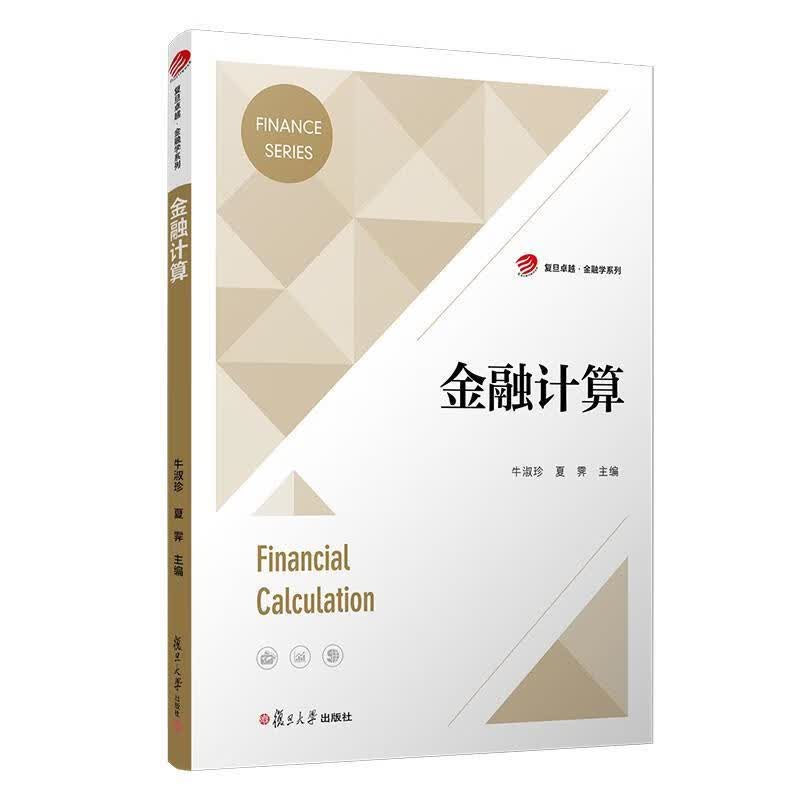 金融计算 复旦大学出版社