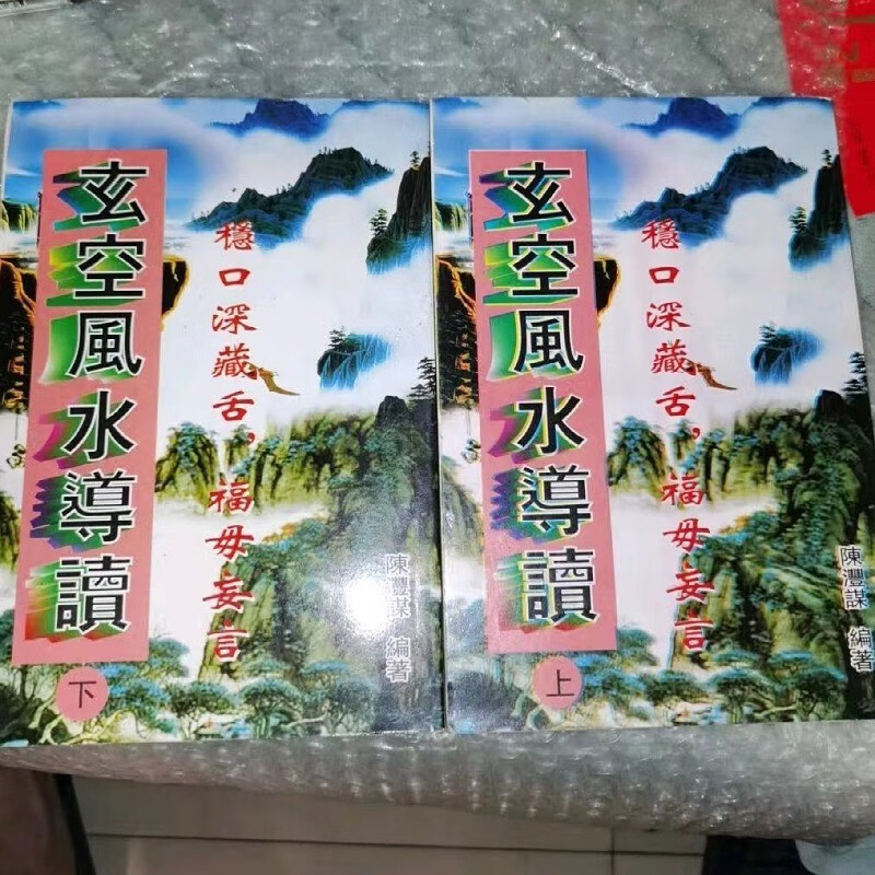 老版旧书9品 玄空风水导读上下册 两本合售 32开本 原版旧书 原版旧书