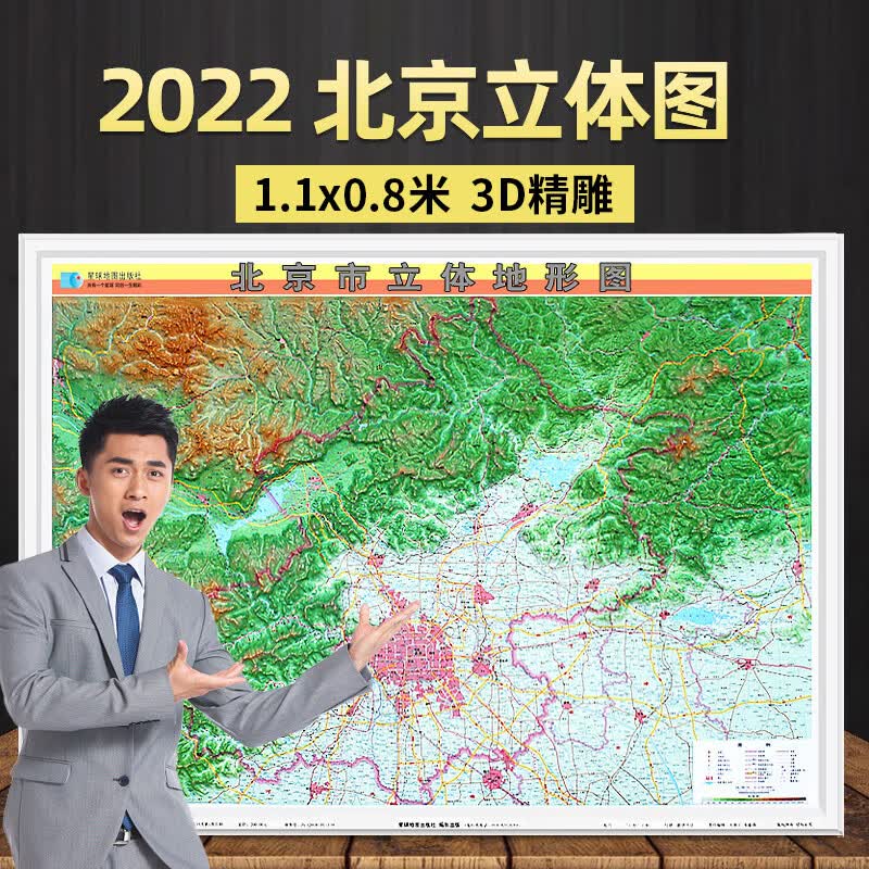 【北京发货】北京市地形图3D立体地图106x76cm挂图2022 办公室挂画背景墙装