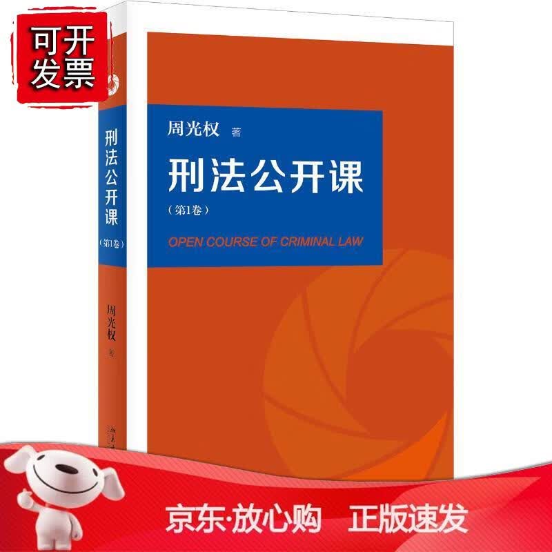 刑法公开课（卷）