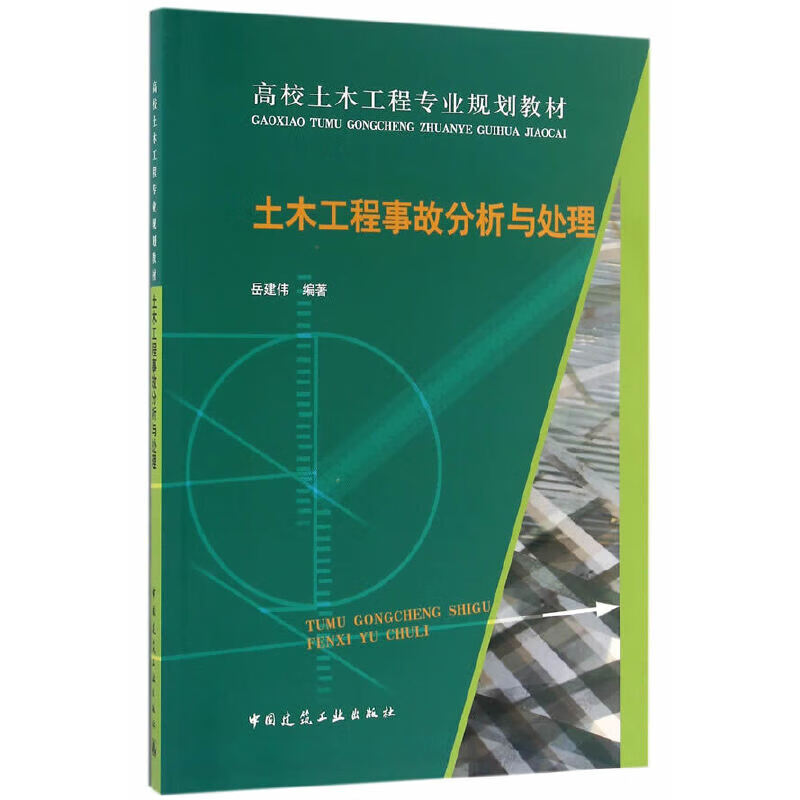 土木工程事故分析与处理
