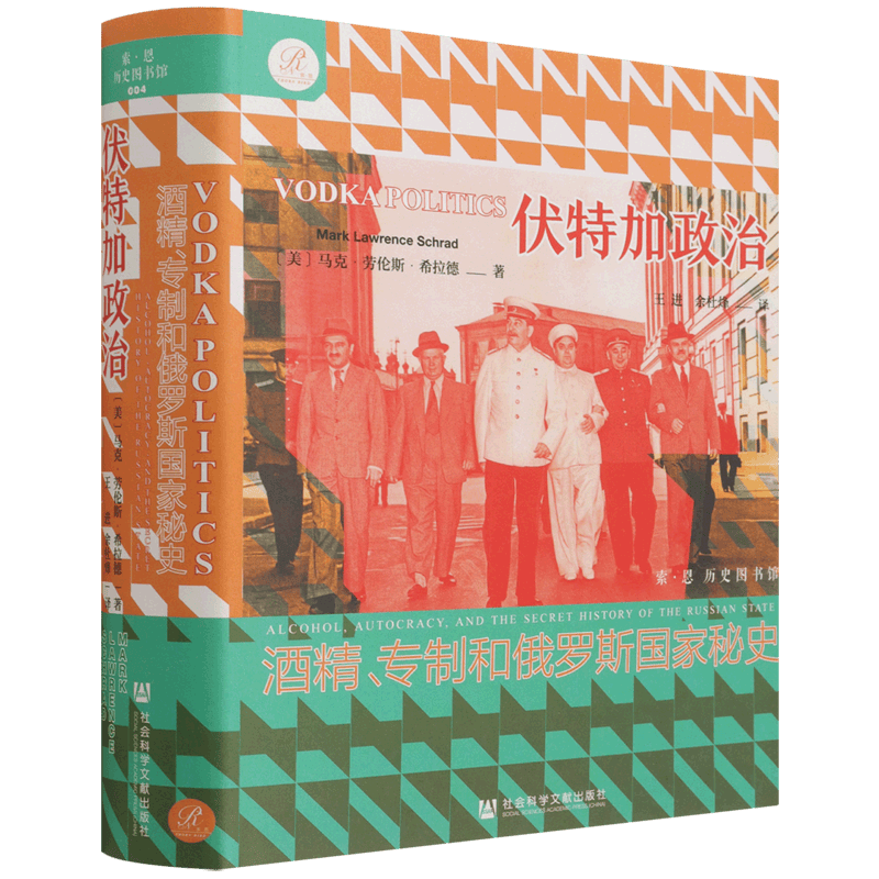 伏特加政治(酒精专制和俄罗斯国家秘史)(精)