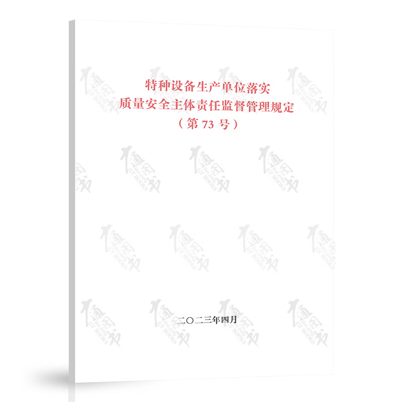 73号令 特种设备生产单位落实质量安全主体责任监督管理规定（第73号）国家市场监督管理总局令