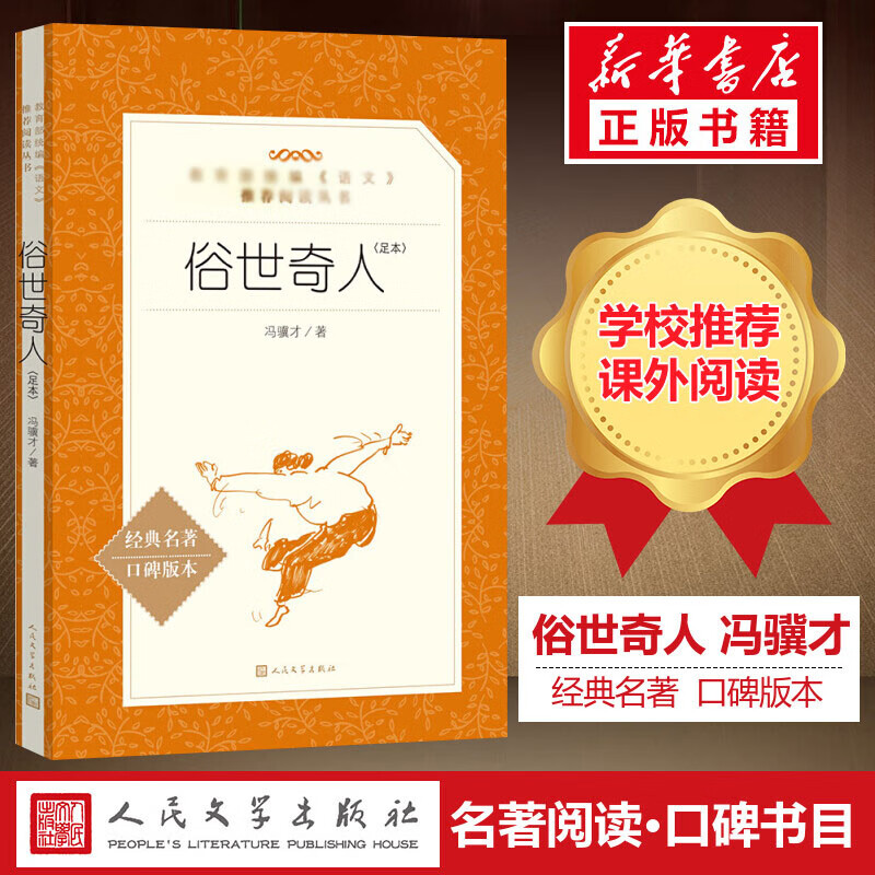 爱的教育童年小英雄雨来中国古代寓言故事俗世奇人原著人民文学六年级快乐读书吧必阅读书目儿童6- 俗世奇人