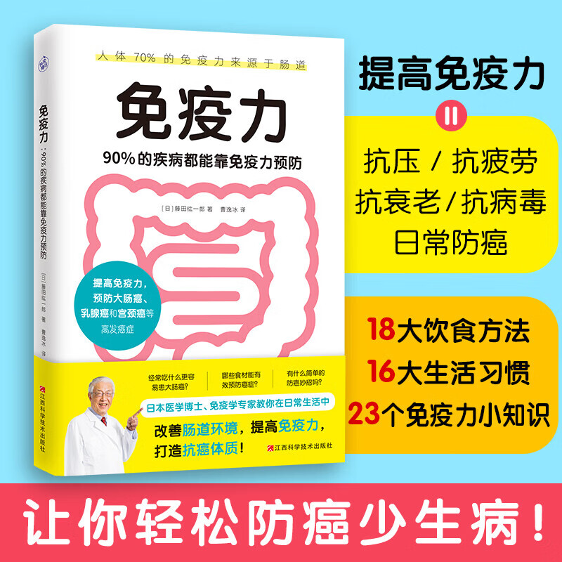 免疫力 90%的疾病都能靠免疫力预防 医学博士免疫学专家藤田纮一著 免疫性疾病治疗书籍免疫系统修复饮食营养调节免疫力书籍 图书