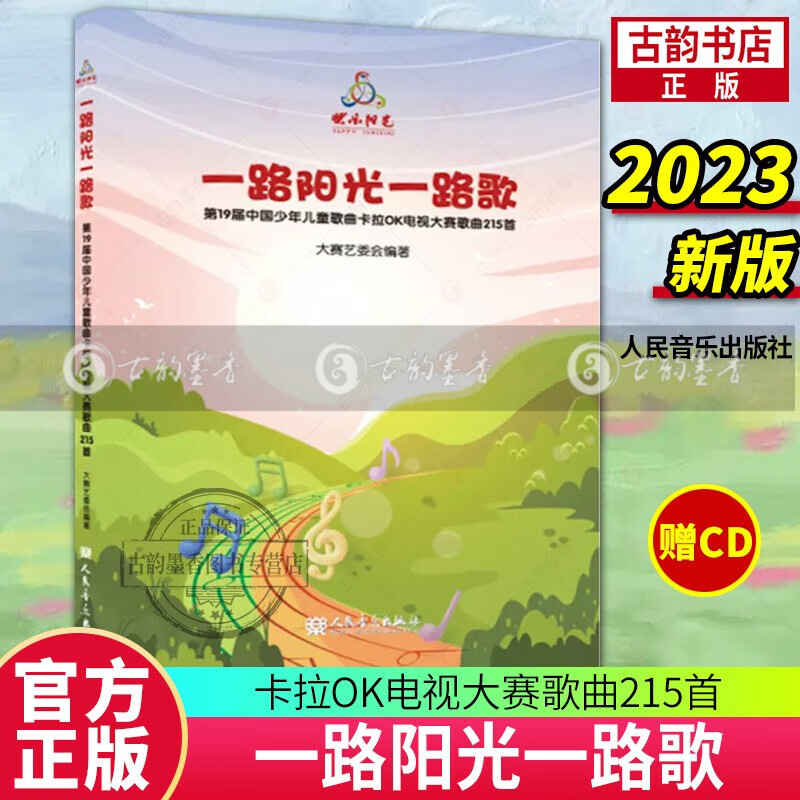 2023年新版 一路阳光一路歌 快乐阳光第19届中国少年儿童歌曲卡拉OK电视大赛歌曲215首 人民音乐出版社