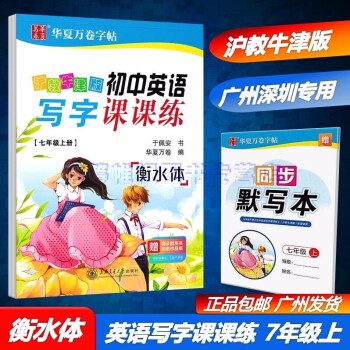 包邮2023秋广州深圳专用初中英语写字课课练七八九年级上册沪教牛津版HJNJ华夏万卷字帖衡水体 七年级上册 英语 沪教牛津