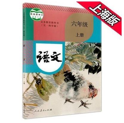 乾阅2022上海人教部编版6年级上册语文书六年级学期语文教材课本