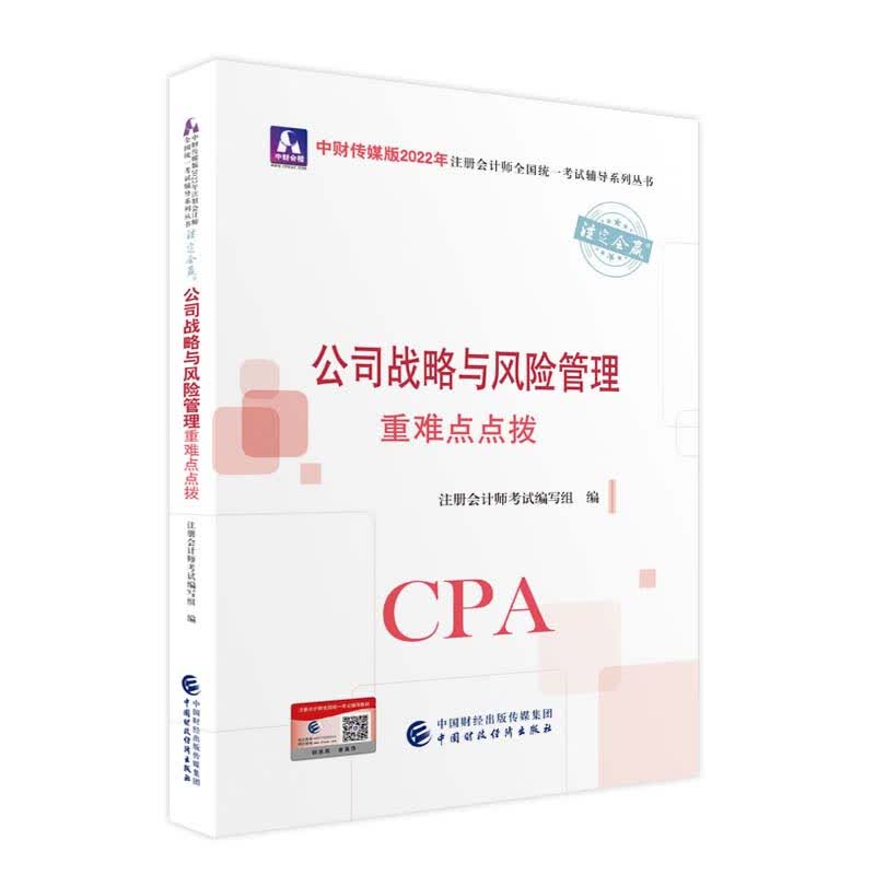 公司战略与风险管理重难点点拨（2022年注会辅导）