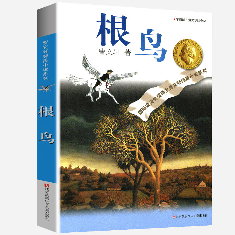我们的麦场主全套曹文轩纯美小说系列 初中小学生课外阅读书籍三四五六年级经典书目江苏凤凰少年儿童出 根鸟
