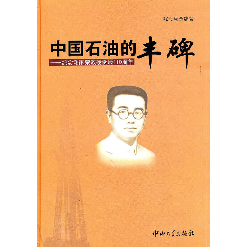 D6 中国石油的丰碑-纪念谢家荣教授诞辰110周年