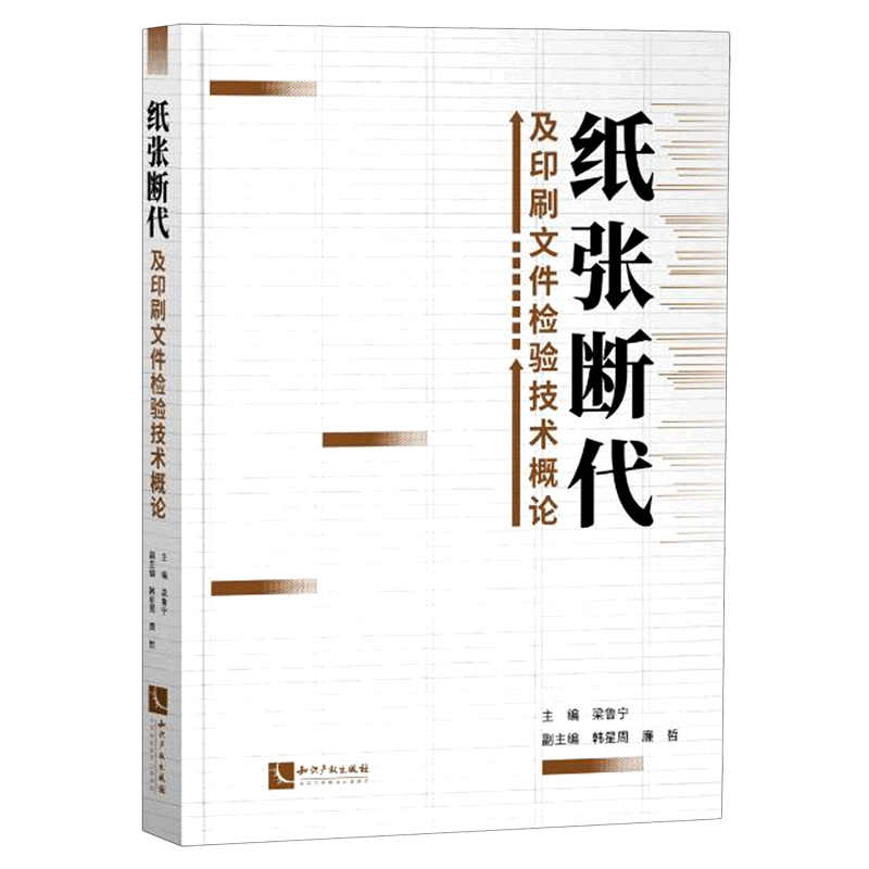 纸张断代及印刷文件检验技术概论
