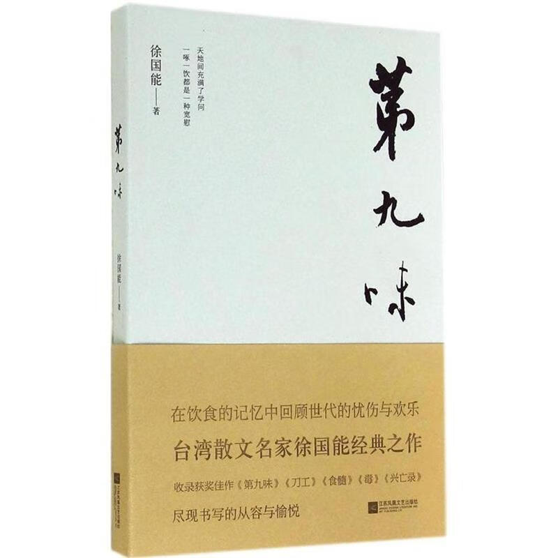 第九味 徐国能 著 江苏文艺出版社