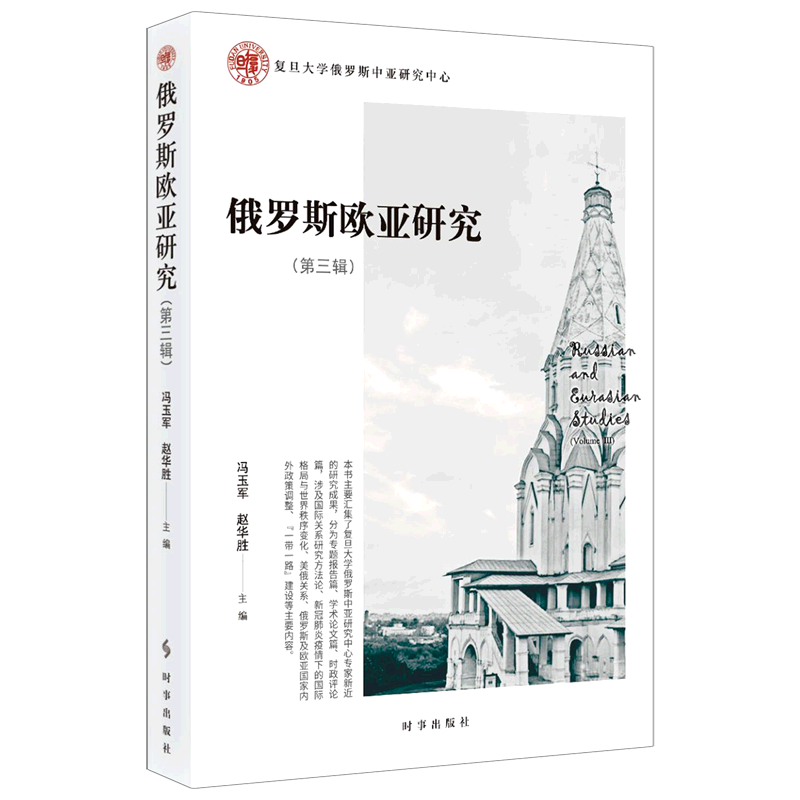 俄罗斯欧亚研究(第3辑)