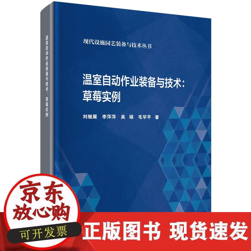 【现货】温室自动作业装备与技术：草莓实例