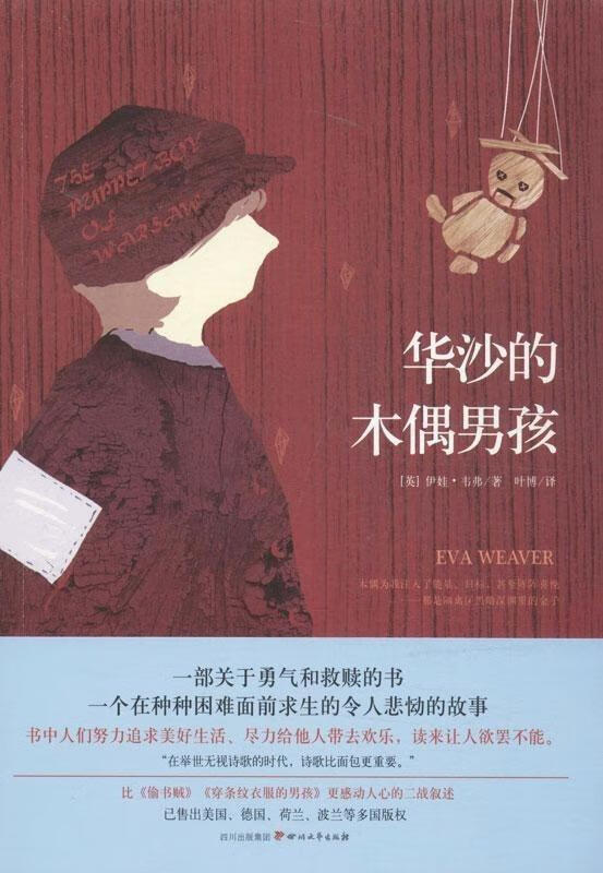 华沙的木偶男孩 (英)韦弗 著,叶博 译