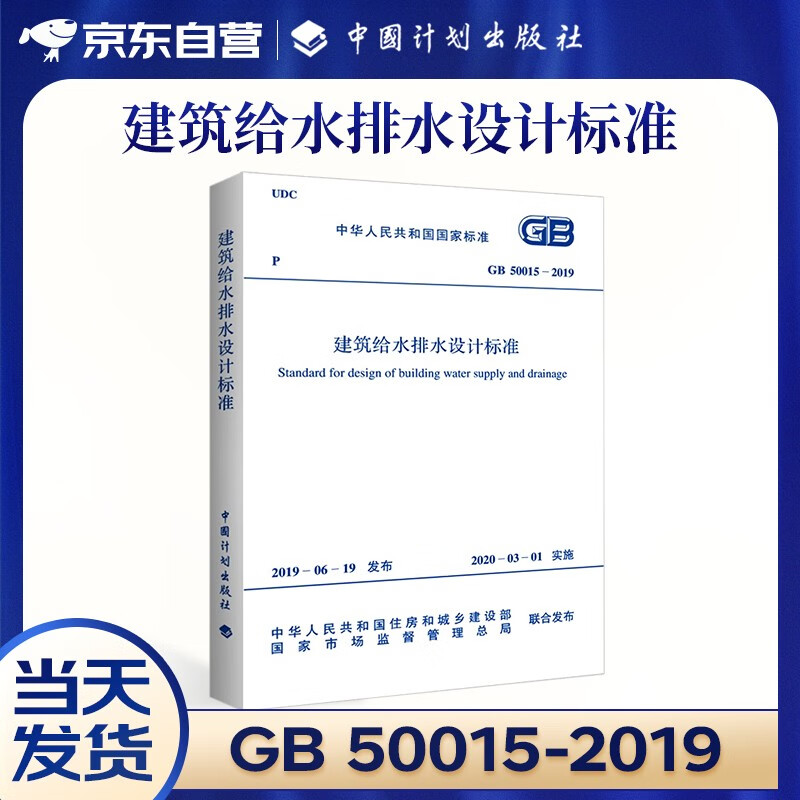 GB 50015-2019 建筑给水排水设计标准 中国计划出版社
