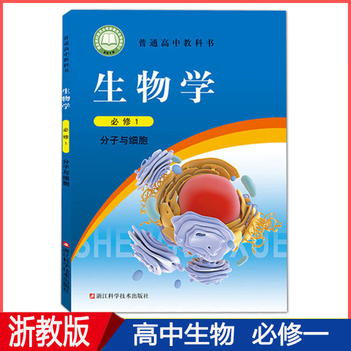 新改版2022用浙科版高中生物学书必修1课本教材教科书高一上册生物学册分子与细胞浙江科学技术出版