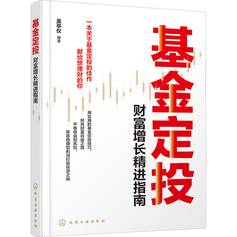 基金定投 财富增长精进指南 图书