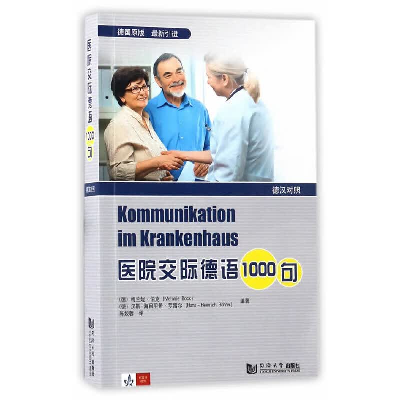 医院交际德语1000句