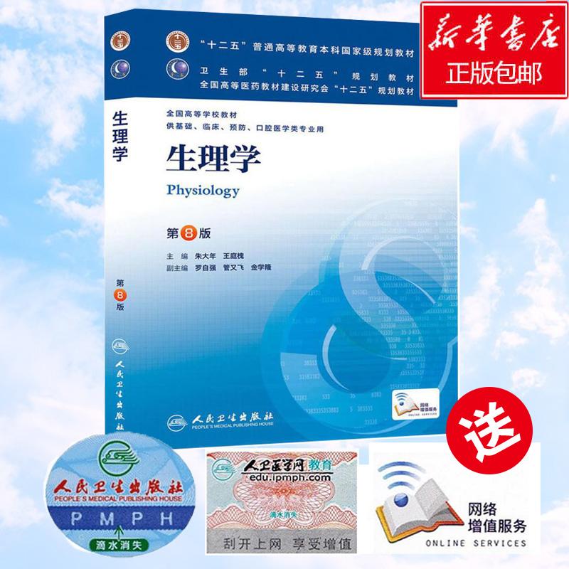 生理学(第8版)/朱大年/本科临床