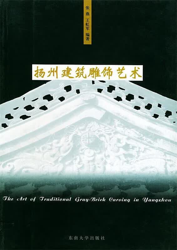 扬州建筑雕饰艺术【特惠】
