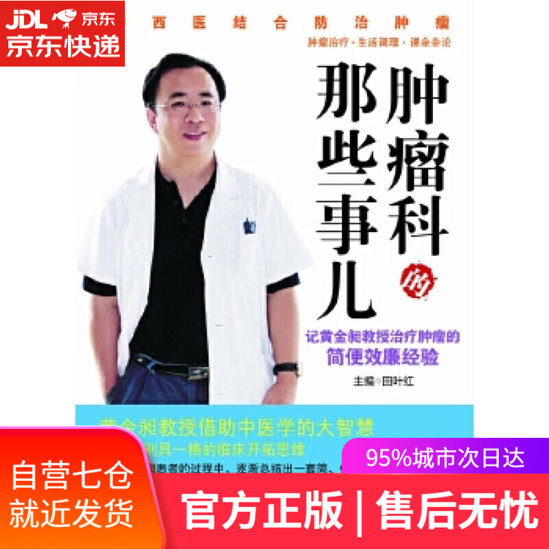 肿瘤科的那些事儿 田叶红 中国中医药出版社