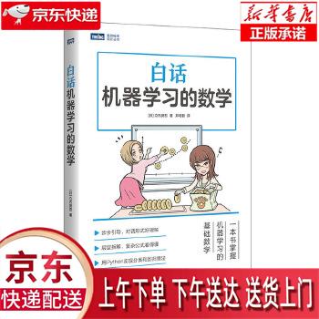【新华畅销图书】白话机器学习的数学 [日]立石贤吾 人民邮电出版社