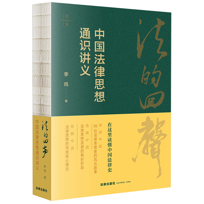 法的回声(中国法律思想通识讲义)