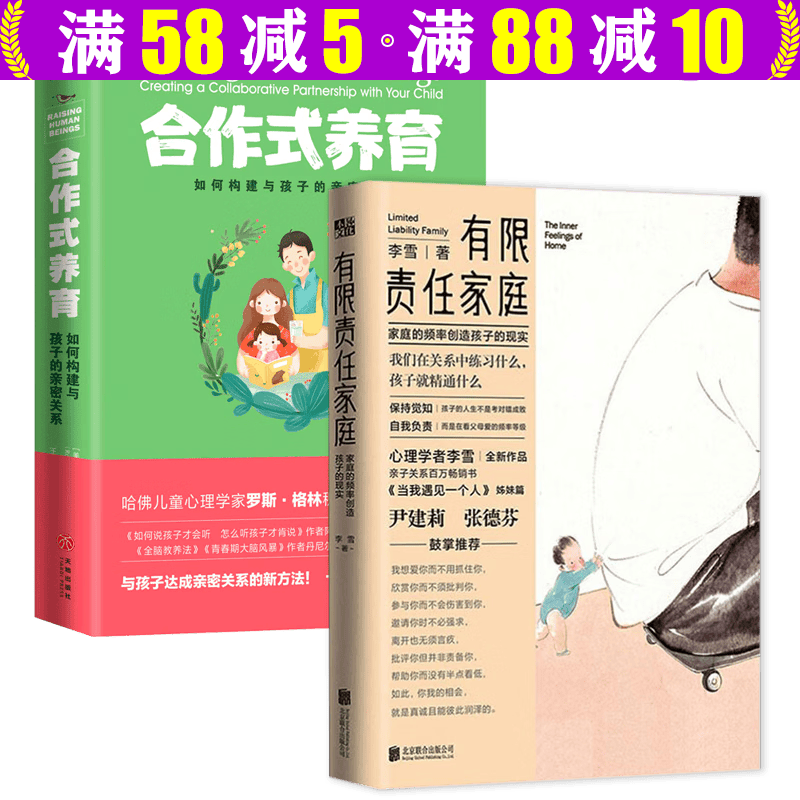 【包邮】当我遇见一个人 走出剧情李雪育儿家教百科书籍 有限责任家庭+合作式养育全两册 定价84.8