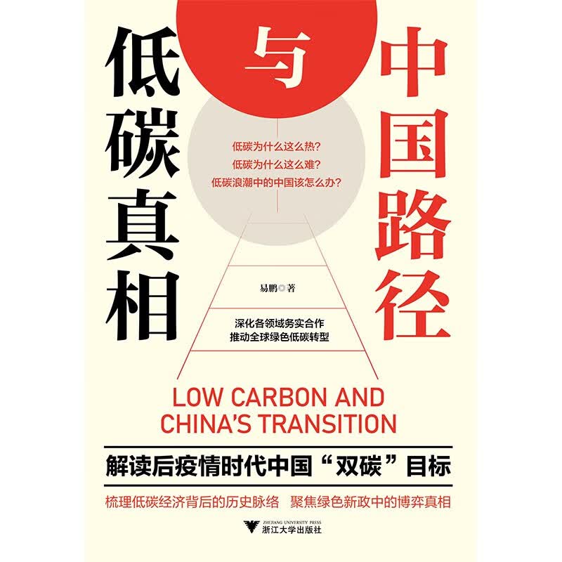 低碳真相与中国路径 易鹏 著 经济