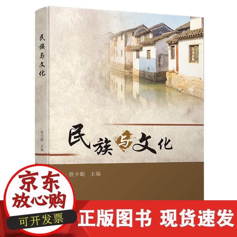 【现货】民族与文化