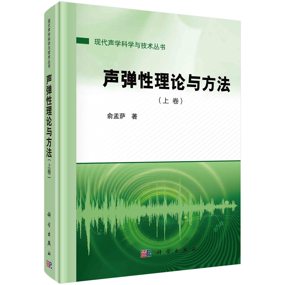 声弹性理论与方法（上卷）俞孟萨
