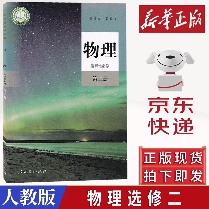 2023新课改新版高中物理选择性必修第二册人教版高中物理书选修二高中物理课本教材教科书选择性 物理选择性必修第二册