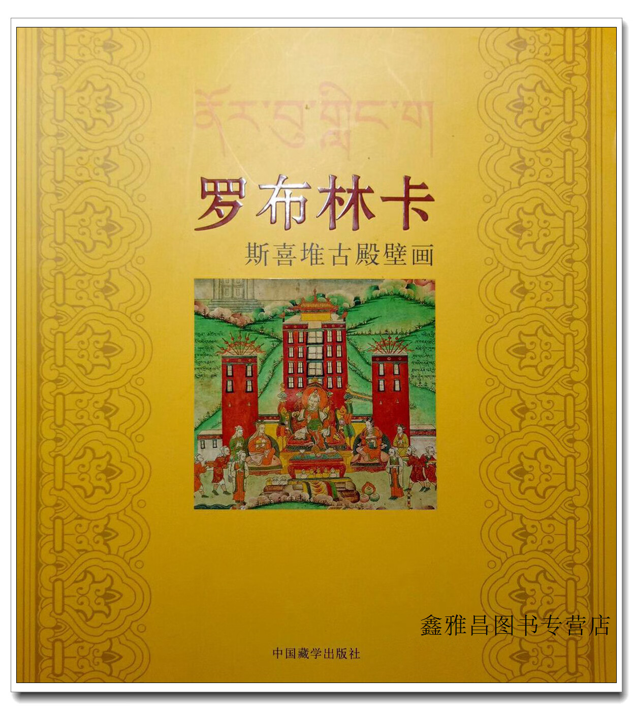 罗布林卡 : 斯喜堆古殿壁画 (藏)尼玛旦增 中国藏学出版社 9787802535879