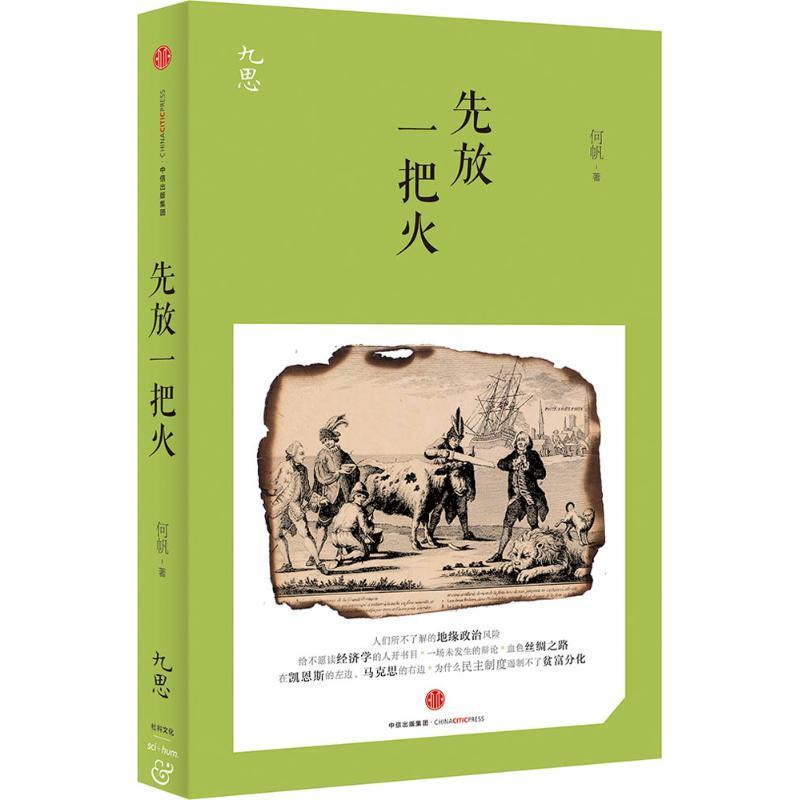 先放一把火 何帆著