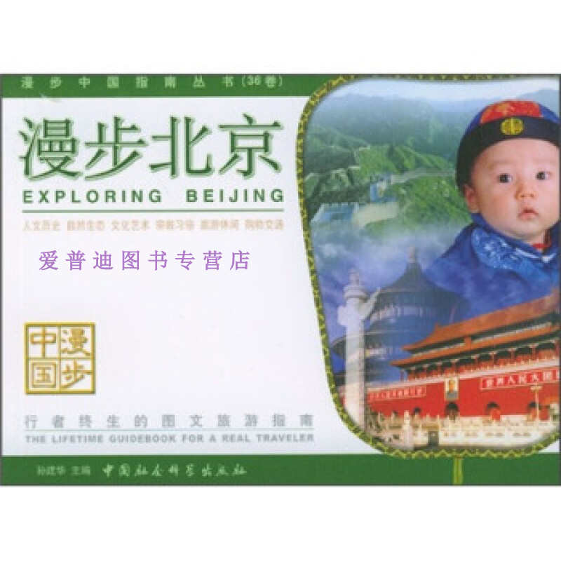 漫步北京 孙建华【，放心购买】