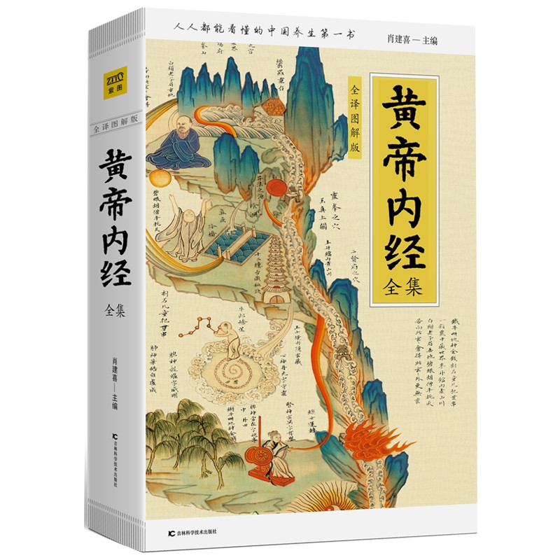 黄帝内经全集（全译图解版）中医养生本源之书
