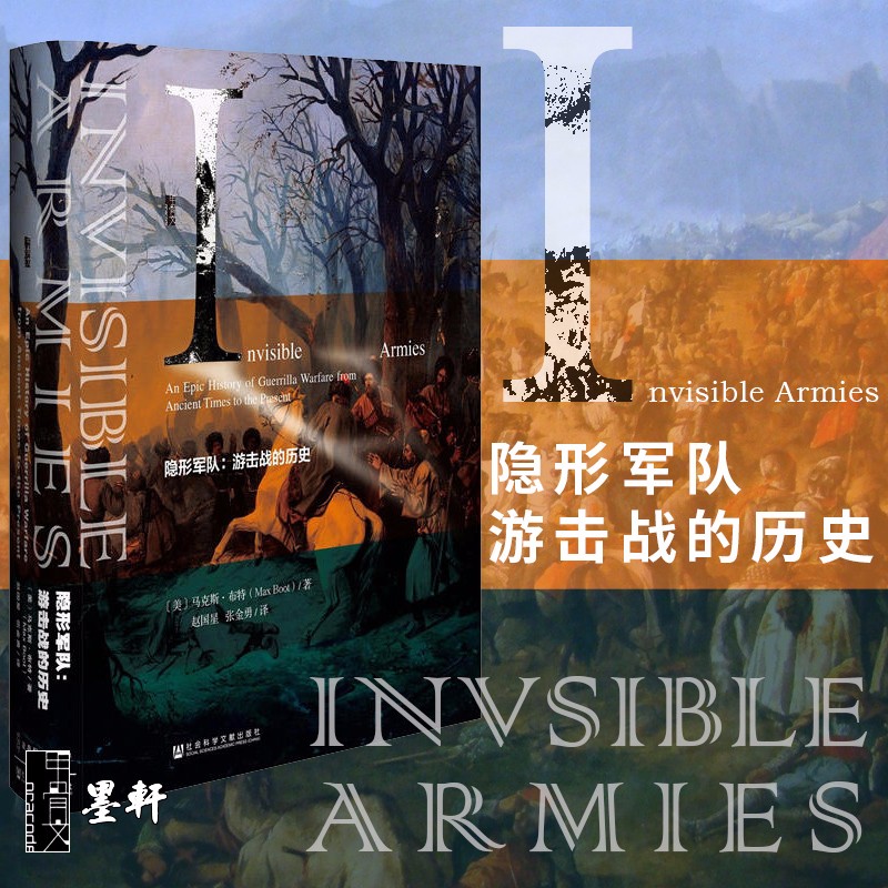 甲骨文丛书——隐形军队：游击战的历史 （美）马克斯布特 著  社科文献