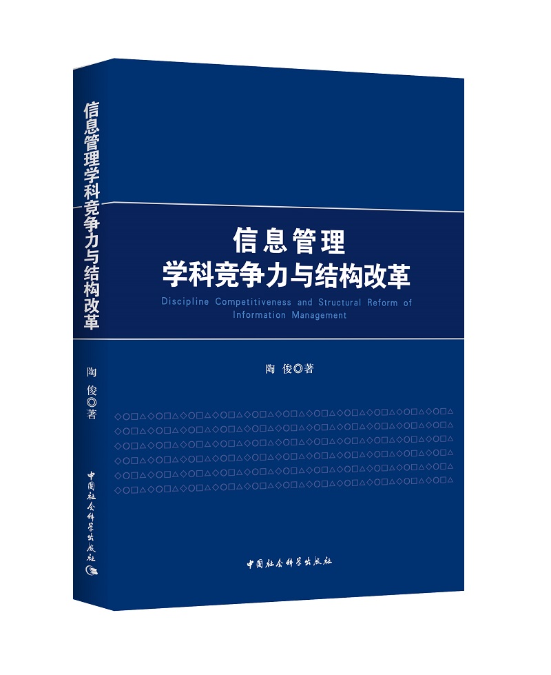 信息管理学科竞争力与结构改革
