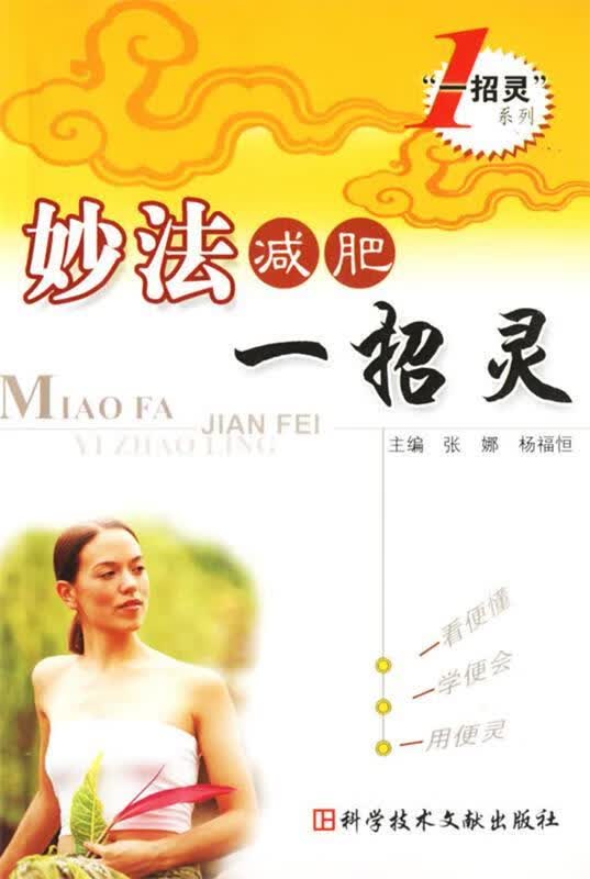 妙法减肥一招灵 张娜,杨福恒