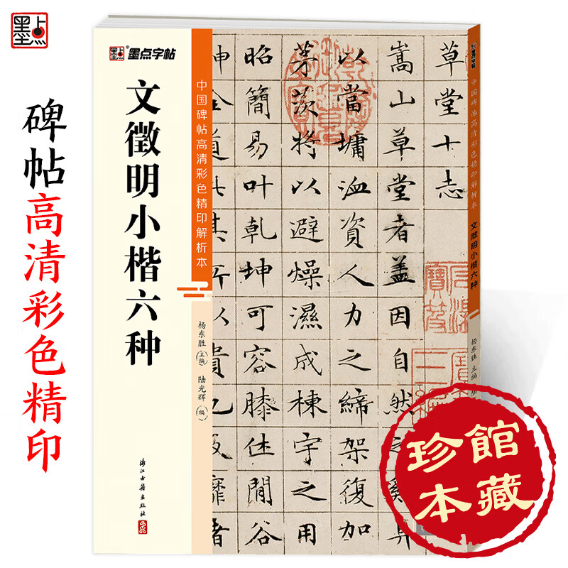 文征明小楷字帖中国碑帖高清彩色精印解析本文徵明草堂十志落花诗离骚经心经硬笔临摹毛笔书法字帖 笔书法字帖
