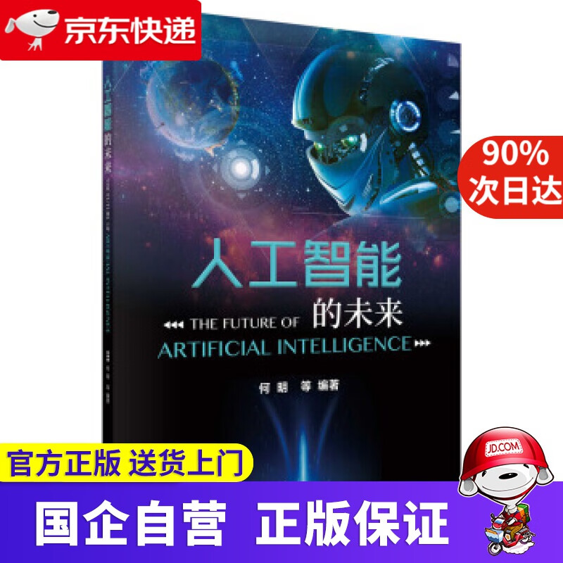 人工智能的未来 何明等 著 科学出版社 9787030649553