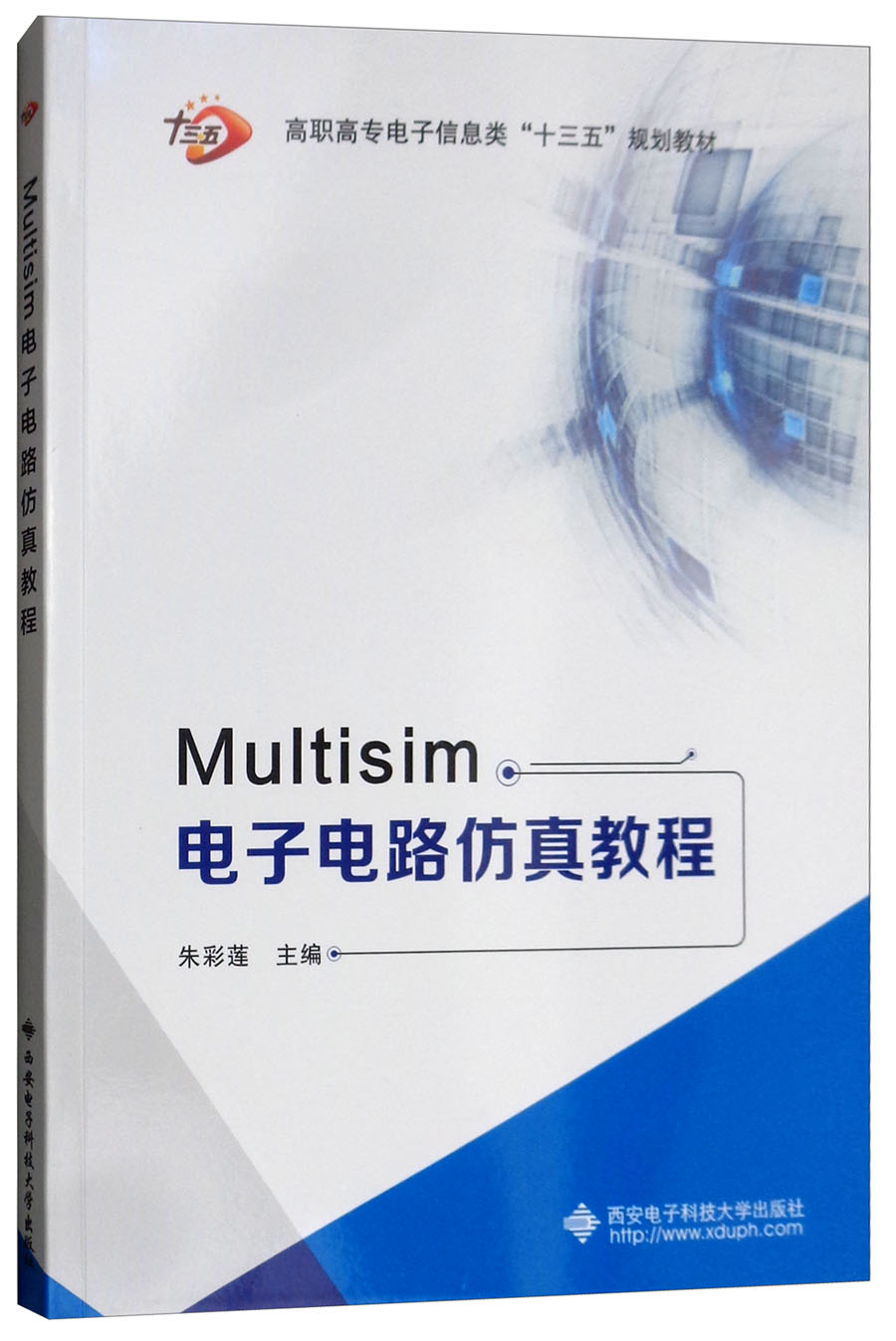 Multisim电子电路仿真教程/高职高专电子信息类“十三五”规划教材