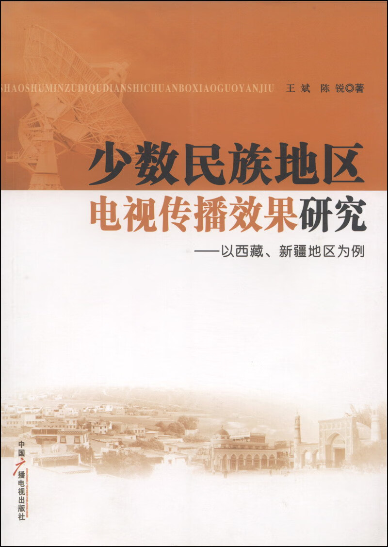 少数民族地区电视传播效果研究 以西藏新疆地区为例【好书】