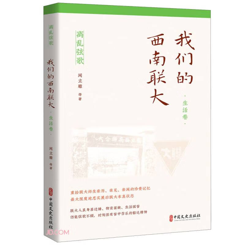 我们的西南联大(生活卷)/离乱弦歌
