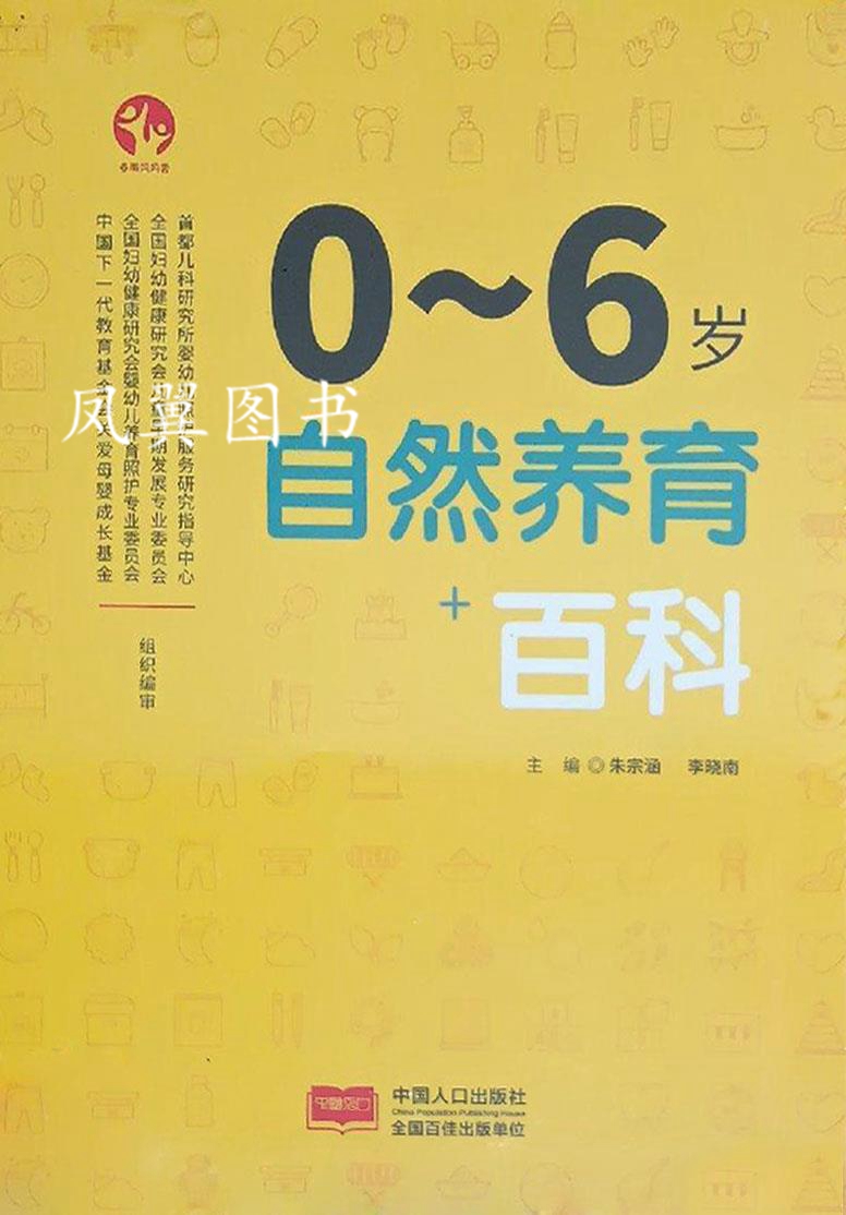 0～6岁自然养育百科 朱宗涵,李晓南主编 中国人口出版社